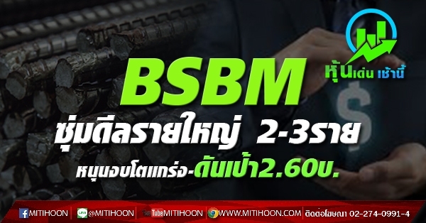 BSBM ซุ่มดีลรายใหญ่ 2-3ราย หนุนงบโตแกร่ง-ดันเป้า2.60บ. - มิติหุ้น | ชี้ ...