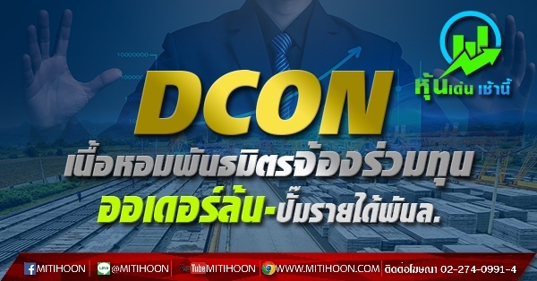 DCON เนื้อหอมพันธมิตรจ้องร่วมทุน ออเดอร์ล้น-ปั๊มรายได้พันล. - มิติหุ้น ...
