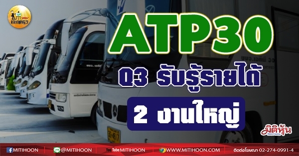 เด็กแนว (เช้า) ATP30 :Q3 รับรู้รายได้ 2 งานใหญ่ (24/08/64) - มิติหุ้น | ชี้ชัดทุกการลงทุน