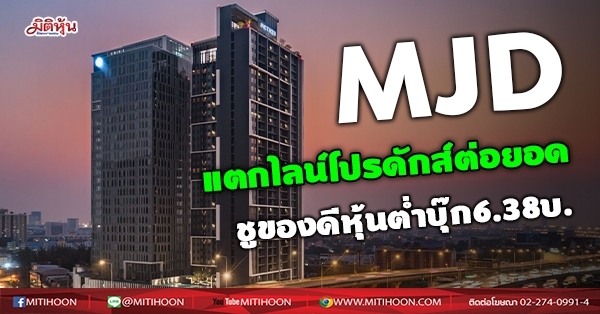 MJD แตกไลน์ธุรกิจใหม่ต่อยอด ชูของดีหุ้นต่ำบุ๊ก6.38บ.(08/09/64) - มิติ ...