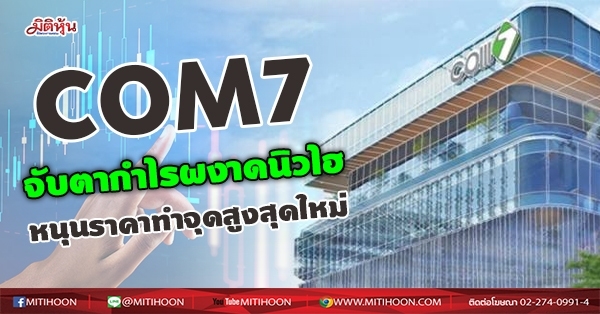 COM7 จับตากำไรผงาดนิวไฮ หนุนราคาทำจุดสูงสุดใหม่ (07/09/64) - มิติหุ้น ...