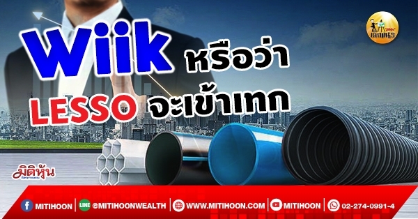 เด็กแนว (เช้า) - Wiik : หรือว่า LESSO จะเข้าเทก (17/09/64) - มิติหุ้น ...