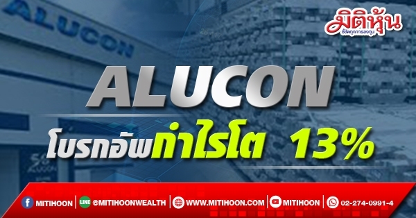 ALUCON โบรกอัพกำไรโต 13% ส่งออกทะลักรับบาทอ่อนหนุน - มิติหุ้น | ชี้ชัด ...