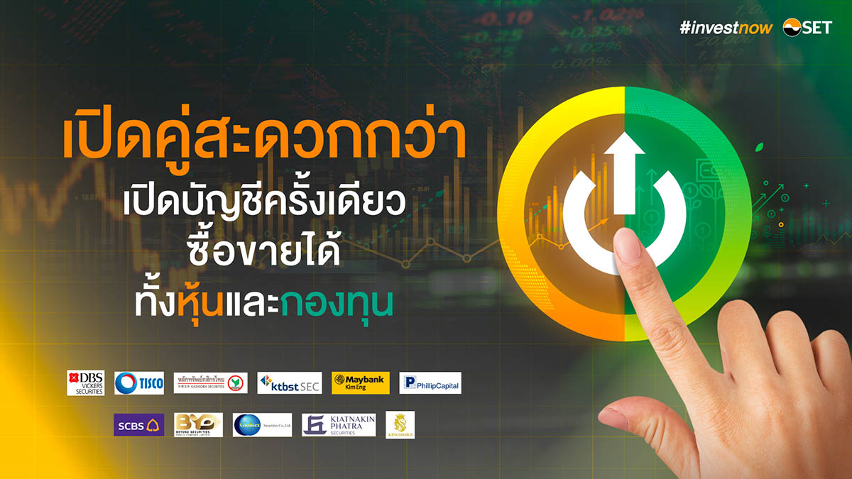ตลาดหลักทรัพย์ฯ จับมือ 11 โบรกเกอร์ เสิร์ฟแคมเปญ #investnow เปิดบัญชี ...