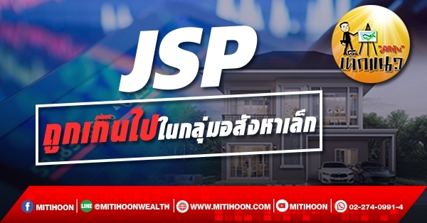 เด็กแนว (เช้า)->>JSP : ถูกเกินไปในกลุ่มอสังหาเล็ก (21/10/64) - มิติหุ้น ...