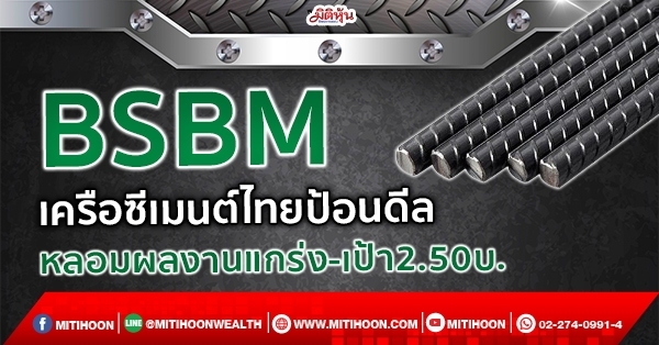 BSBM เครือซีเมนต์ไทยป้อนดีล หลอมผลงานแกร่ง-เป้า2.50บ. (05/10/64) - มิติ ...