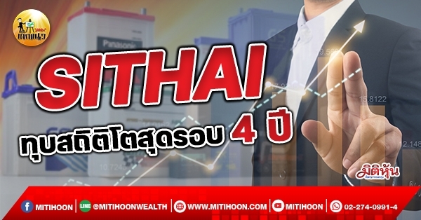 เด็กแนว(เช้า)->>SITHAI : ทุบสถิติโตสุดรอบ 4 ปี - มิติหุ้น | ชี้ชัดทุกการลงทุน