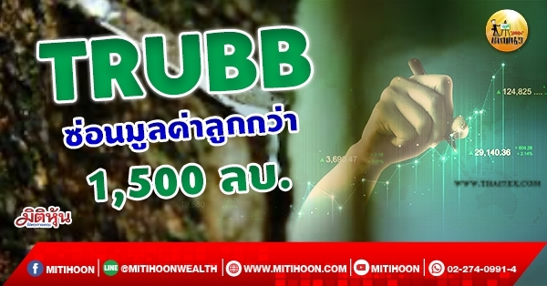เด็กแนว(เช้า)-TRUBB : ซ่อนมูลค่าลูกกว่า 1,500 ลบ.(4/10/64) - มิติหุ้น | ชี้ชัดทุกการลงทุน