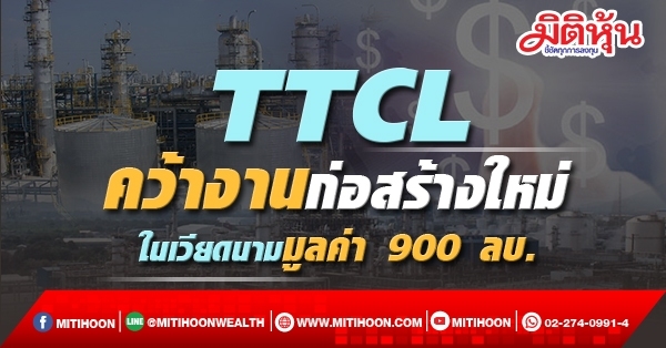 TTCL คว้างานก่อสร้าง"โรงงานผลิตเชื้อเพลิงชีวมวล"ในเวียดนาม มูลค่า 900 ...