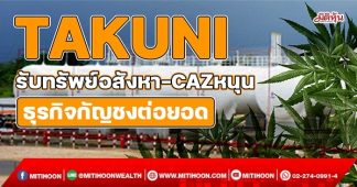 TAKUNI รับทรัพย์อสังหา-CAZหนุน ธุรกิจกัญชงต่อยอดอนาคต(27/10/64) - มิติหุ้น | ชี้ชัดทุกการลงทุน