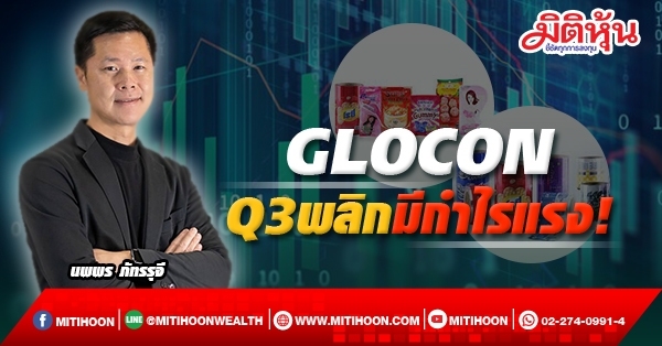 GLOCON โชว์ผลงาน 3Q21 พลิกกำไรต่อเนื่อง 2 ไตรมาส - มิติหุ้น | ชี้ชัดทุกการลงทุน
