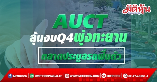 AUCT ลุ้นงบQ4พุ่งทะยาน ตลาดประมูลรถฟื้นตัว - มิติหุ้น | ชี้ชัดทุกการลงทุน