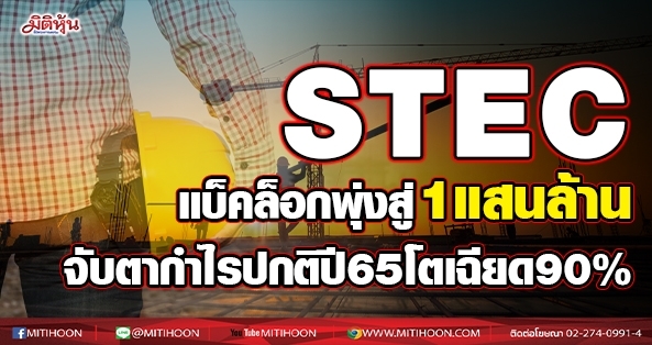 STEC แบ็คล็อกพุ่งสู่1แสนล้าน จับตากำไรปกติปี65โตเฉียด90% - มิติหุ้น ...