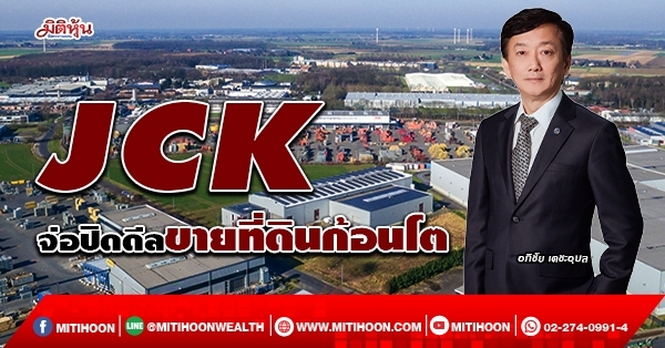 JCK จ่อปิดดีลขายที่ดินก้อนโต (28/01/65) - มิติหุ้น | ชี้ชัดทุกการลงทุน