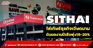 SITHAI ใส่เกียร์ธุรกิจเวียดนาม ดันผลงานปีเสือพุ่ง15-20% (4/01/65) - มิติหุ้น | ชี้ชัดทุกการลงทุน