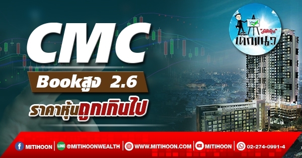 เด็กแนว (บ่าย) CMC : bookสูง 2.6 ราคาหุ้นถูกเกินไป (17/01/65) - มิติ ...