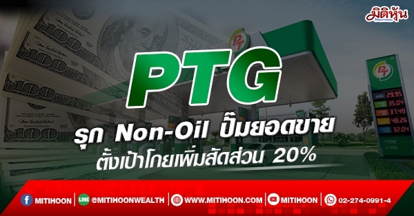 PTG รุก Non-Oil ปั๊มยอดขาย ตั้งเป้าโกยเพิ่มสัดส่วน 20% (09/02/65 ...