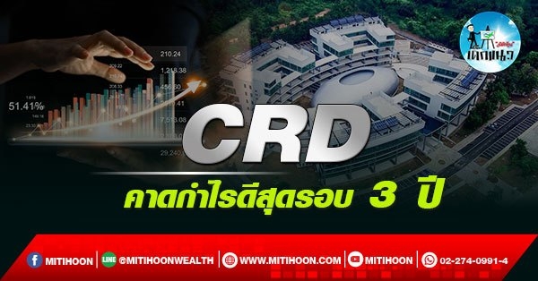 เด็กแนว (บ่าย) ->>CRD : คาดกำไรดีสุดรอบ 3 ปี - มิติหุ้น | ชี้ชัดทุกการลงทุน