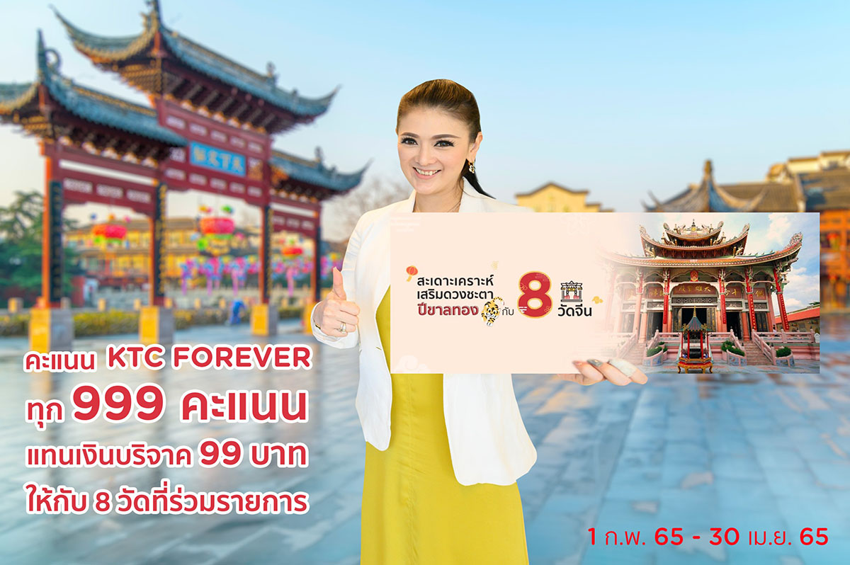 เคทีซีชวนสมาชิกใช้ 999 คะแนน แทนเงินบริจาค 99 บาท "สะเดาะเคราะห์ เสริม ...