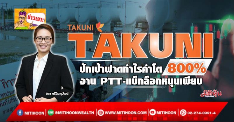 TAKUNI ปักเป้าฟาดกำไรคำโต800% งาน PTT-แบ็กล็อกหนุนเพียบ - มิติหุ้น ...
