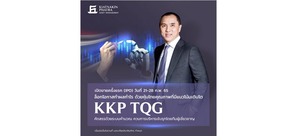 บลจ.เกียรตินาคินภัทร คาดการณ์หุ้นไทยมีลุ้น เปิดตัวกองทุน KKP TQG คัดหุ้นเติบโตพื้นฐานแกร่ง เสนอ ...