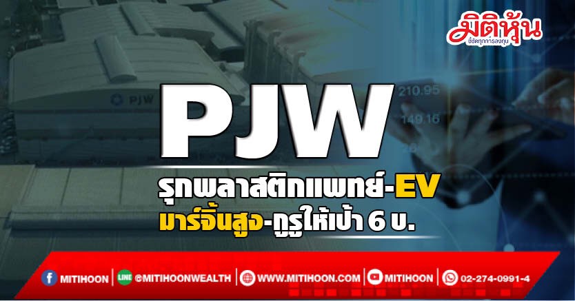 PJW รุกพลาสติกแพทย์-EV มาร์จิ้นสูง-กูรูให้เป้า6บ. - มิติหุ้น | ชี้ชัด ...