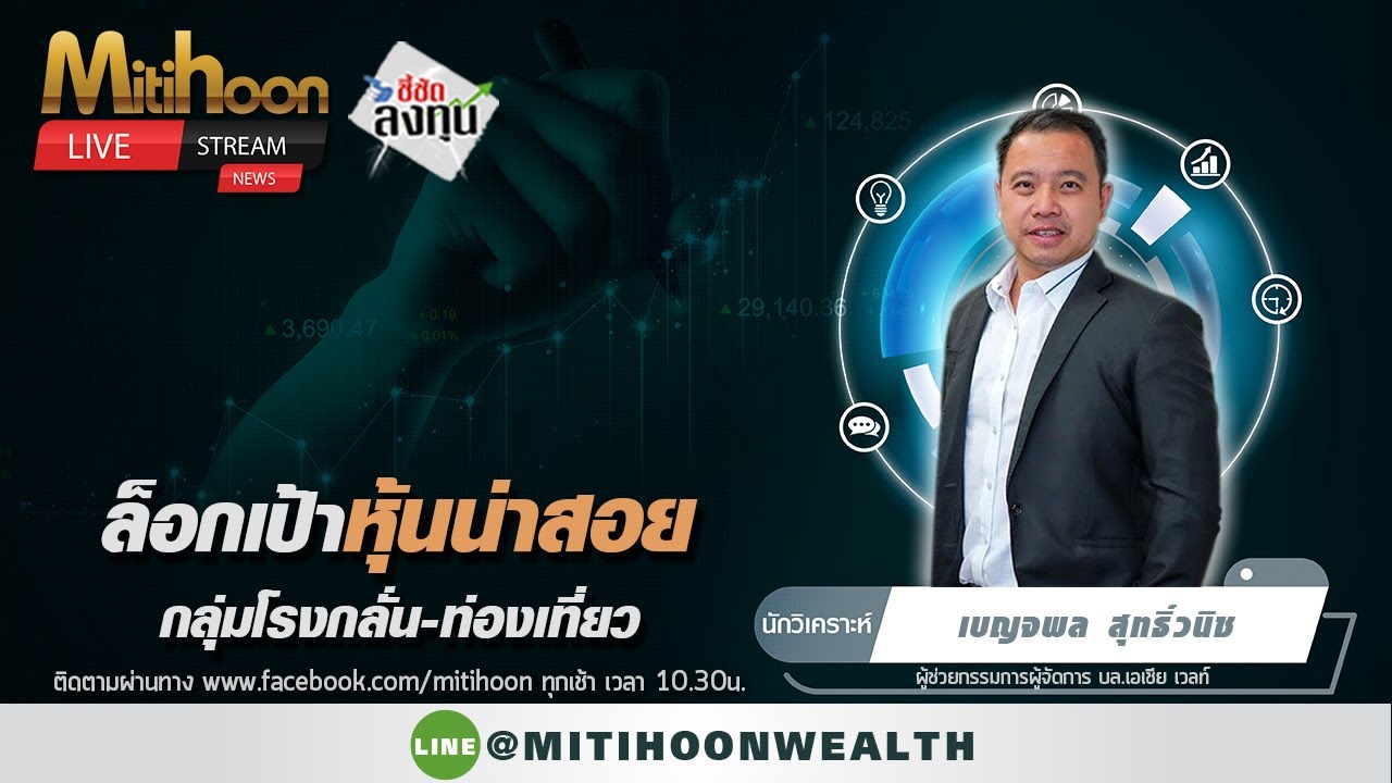 รายการ "ชี้ชัดลงทุน" วันที่ 25 มี.ค. 2565 - มิติหุ้น | ชี้ชัดทุกการลงทุน