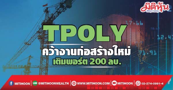 TPOLY คว้างานก่อสร้างใหม่ เติมพอร์ต200ลบ. - มิติหุ้น | ชี้ชัดทุกการลงทุน