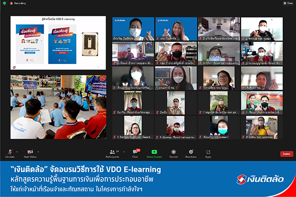 “เงินติดล้อ” จัดอบรมวิธีการใช้ VDO E-learning หลักสูตรความรู้พื้นฐาน ...