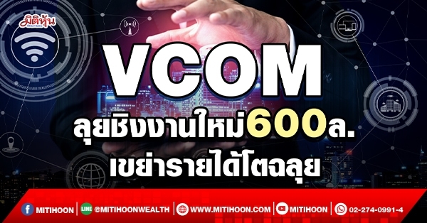 VCOM ลุยชิงงานใหม่600ล. เขย่ารายได้โตฉลุย (04/04/65) - มิติหุ้น | ชี้ ...