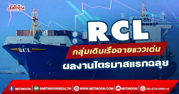 RCL กลุ่มเดินเรือฉายแววเด่น ผลงานไตรมาสแรกฉลุย (25/04/65) - มิติหุ้น ...