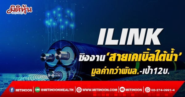 ILINK ชิงงาน‘สายเคเบิ้ลใต้น้ำ’ มูลค่ากว่าพันล.-เป้า12บ. - มิติหุ้น ...
