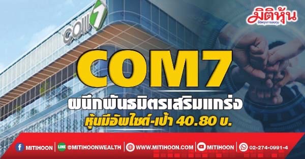 COM7 ผนึกพันธมิตรเสริมแกร่ง หุ้นมีอัพไซด์-เป้า40.80บ. - มิติหุ้น | ชี้ ...