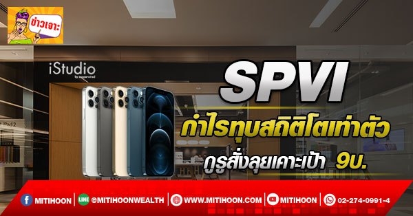 SPVI กำไรทุบสถิติโตเท่าตัว กูรูสั่งลุยเคาะเป้า 9 บ. - มิติหุ้น | ชี้ชัด ...