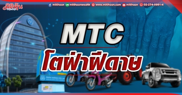MTC โตฝ่าฝีดาษ (27/05/65) - มิติหุ้น | ชี้ชัดทุกการลงทุน