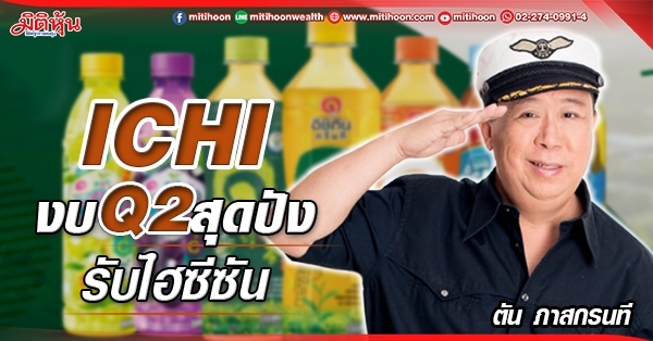 ICHI งบQ2สุดปัง รับไฮซีซัน (31/05/65) - มิติหุ้น | ชี้ชัดทุกการลงทุน