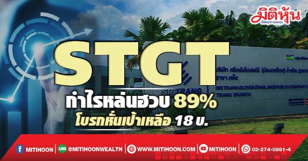 STGTกำไรหล่นฮวบ89%โบรกฯหั่นเป้าเหลือ 18 บ. - มิติหุ้น | ชี้ชัดทุกการลงทุน