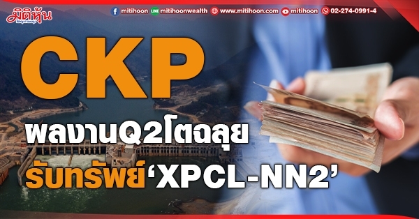 CKP ผลงานQ2โตฉลุย รับทรัพย์ ‘XPCL-NN2’ - มิติหุ้น | ชี้ชัดทุกการลงทุน