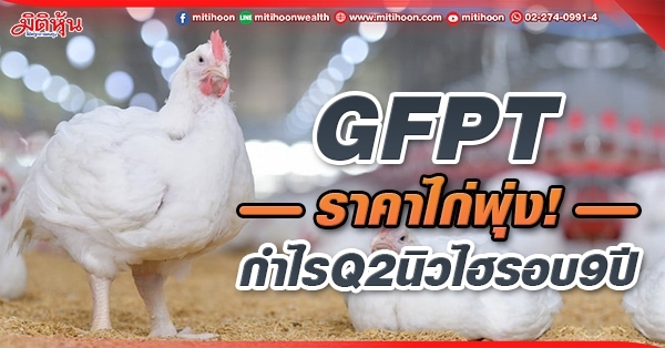GFPT ราคาไก่พุ่ง! ดันกำไรQ2นิวไฮรอบ9ปี - มิติหุ้น | ชี้ชัดทุกการลงทุน