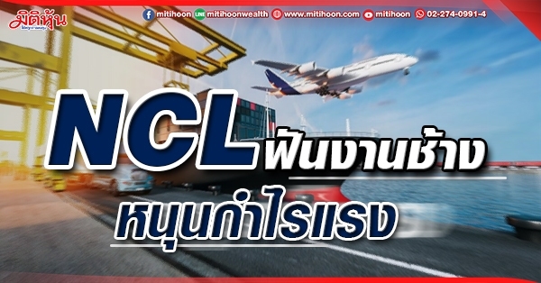 NCL ฟันงานช้าง หนุนกำไรแรง - มิติหุ้น | ชี้ชัดทุกการลงทุน