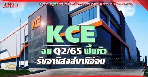 KCE งบ Q2/65 ฟื้นตัว รับอานิสงส์บาทอ่อน - มิติหุ้น | ชี้ชัดทุกการลงทุน