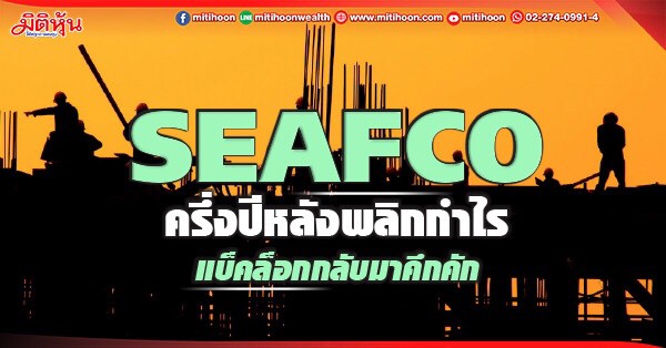 SEAFCO ครึ่งปีหลังพลิกกำไร แบ็คล็อกกลับมาคึกคัก - มิติหุ้น | ชี้ชัดทุก ...
