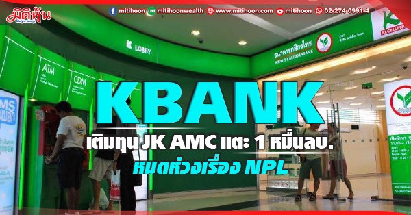 KBANK และJMT เติมทุนใน JK AMC แตะ 1 หมื่นลบ. หมดห่วงเรื่องNPL - มิติหุ้น | ชี้ชัดทุกการลงทุน