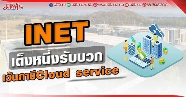 INET เต็งหนึ่งรับบวก เว้นภาษี Cloud service - มิติหุ้น | ชี้ชัดทุกการลงทุน