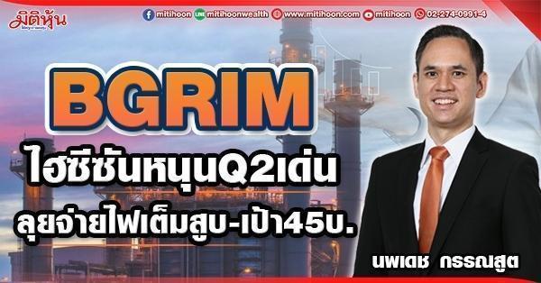 BGRIM ไฮซีซั่นหนุน Q2 เด่น ลุยจ่ายไฟเต็มสูบ-เป้า45บ. - มิติหุ้น | ชี้ชัดทุกการลงทุน