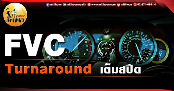 เด็กแนว (เช้า) FVC : Turnaround เต็มสปีด - มิติหุ้น | ชี้ชัดทุกการลงทุน