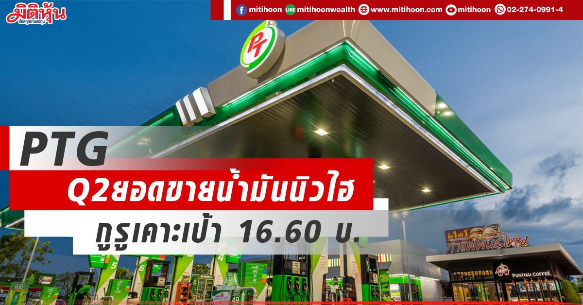 PTG Q2ยอดขายน้ำมันนิวไฮ กูรูเคาะเป้า 16.60 บ. - มิติหุ้น | ชี้ชัดทุกการลงทุน