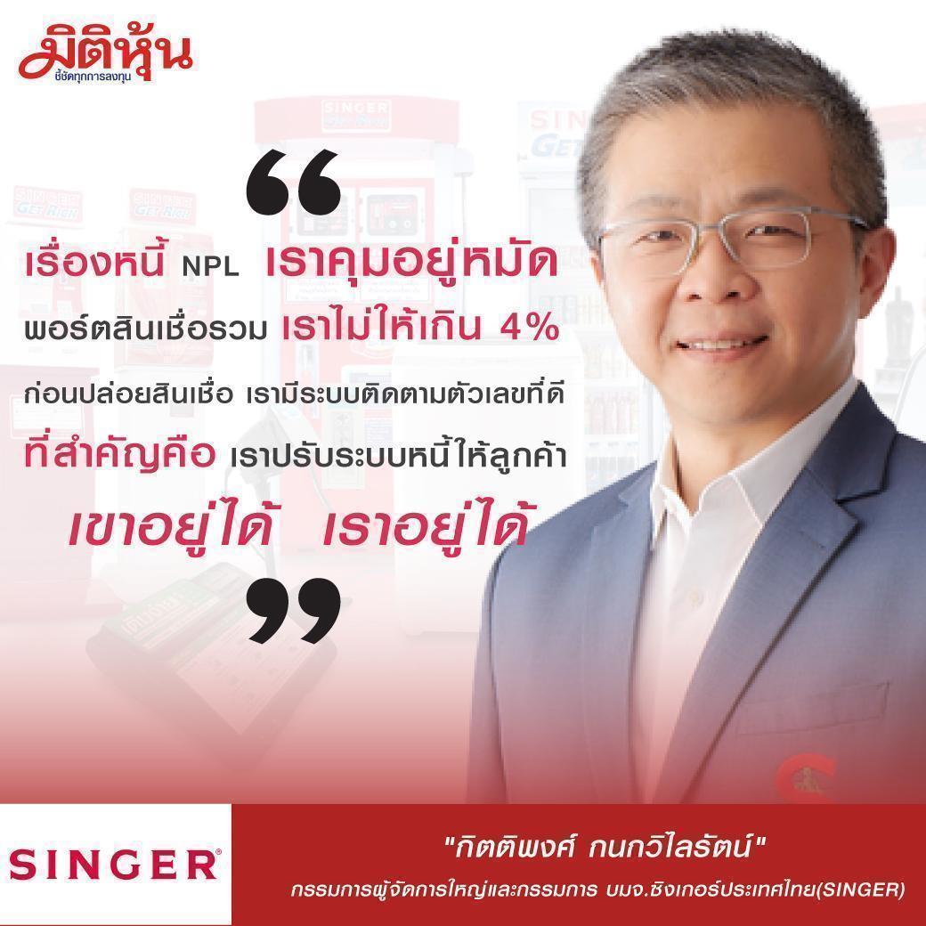 SINGER - QUOTE - มิติหุ้น | ชี้ชัดทุกการลงทุน