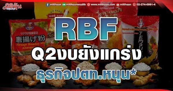 RBF Q2งบยังแกร่ง ธุรกิจปตท.หนุน - มิติหุ้น | ชี้ชัดทุกการลงทุน
