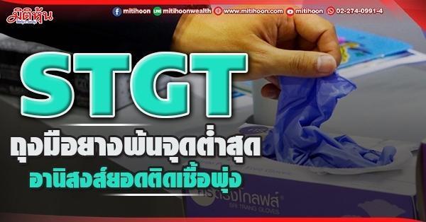 STGT ถุงมือยางพ้นจุดต่ำสุด อานิสงส์ยอดติดเชื้อพุ่ง - มิติหุ้น | ชี้ชัด ...